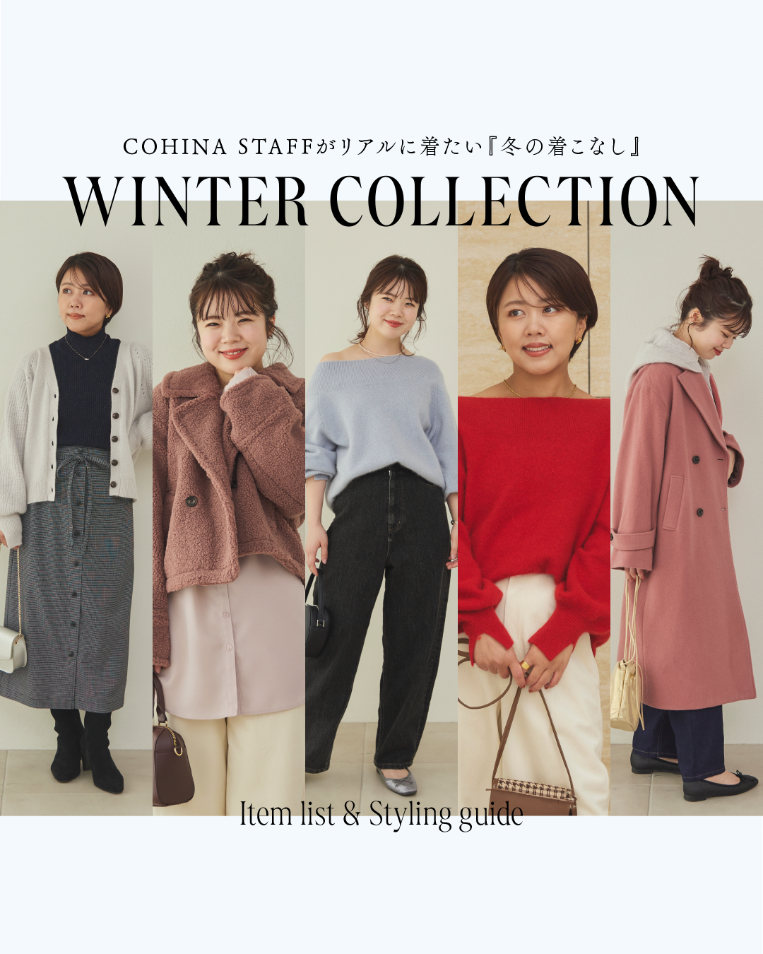 COHINA STAFFがリアルに着たい冬の着こなし WINTER COLLECTION ITEM LIST & STYLING GUIDE – COHINA STORE