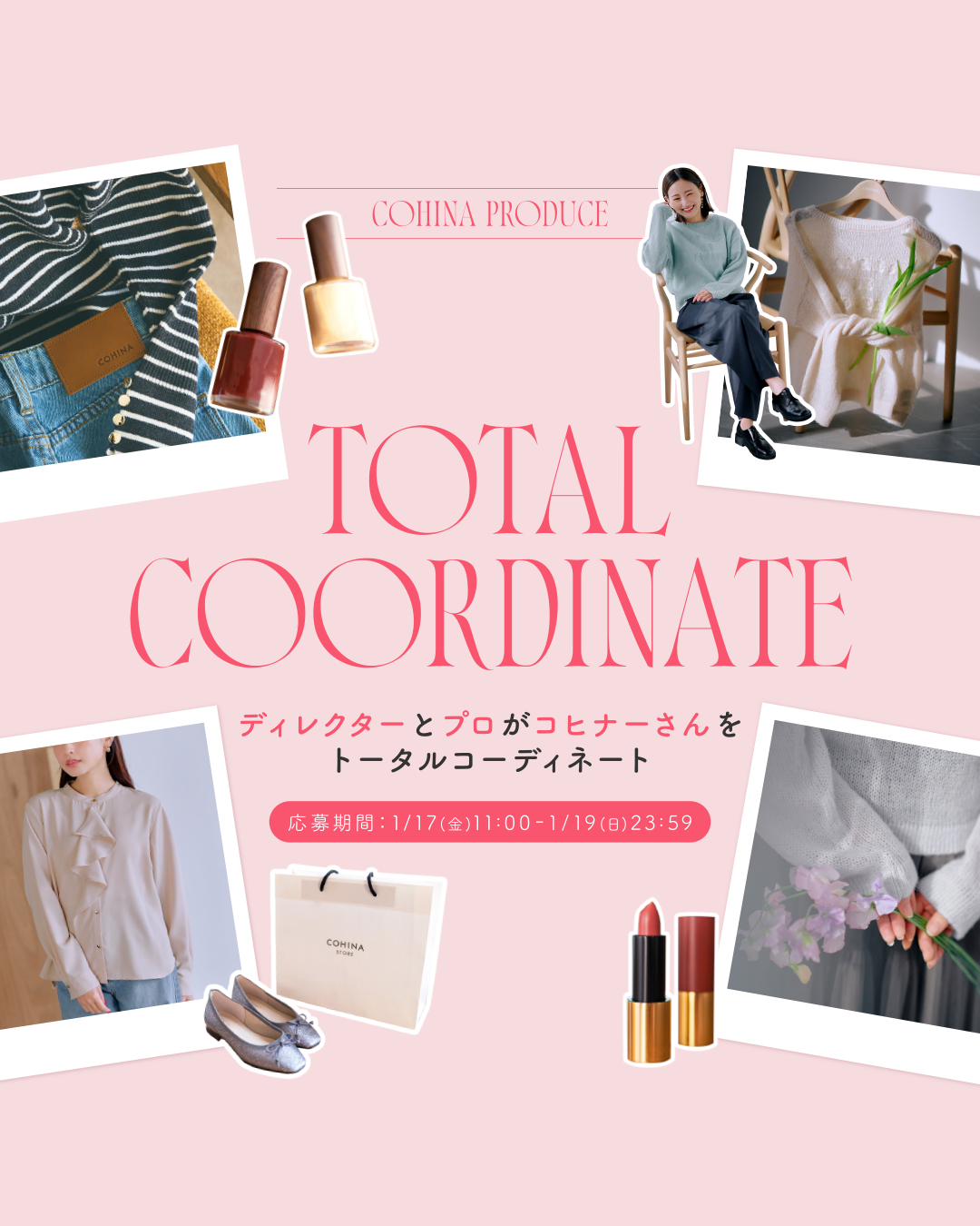 COHINA PRODUCE TOTAL COORDINATE -ディレクターとプロがコヒナーさんをトータルコーディネート- – COHINA STORE