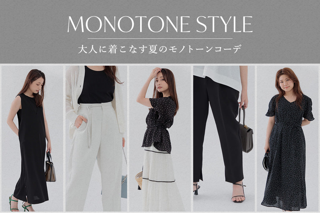 MONOTONE STYLE -大人に着こなす夏のモノトーンコーデ- – COHINA STORE