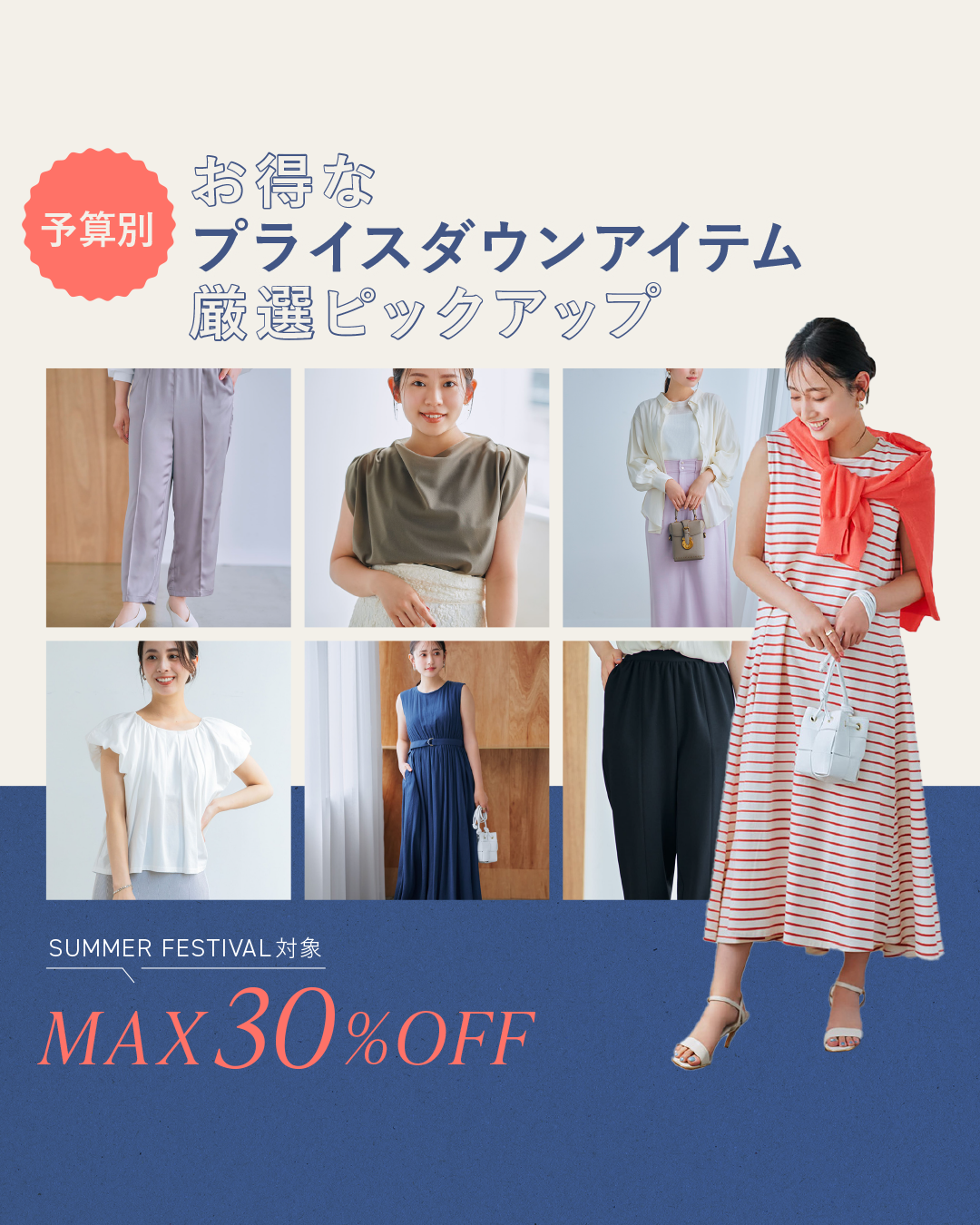 【MAX30%OFF Summer Festival対象 】予算別！お得なプライスダウンアイテム 厳選ピックアップ – COHINA STORE