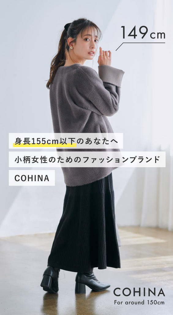 COHINA、STRATA公式サイト | 身長150cm前後の低身長・小柄女性向けファッションブランド通販 – COHINA STORE