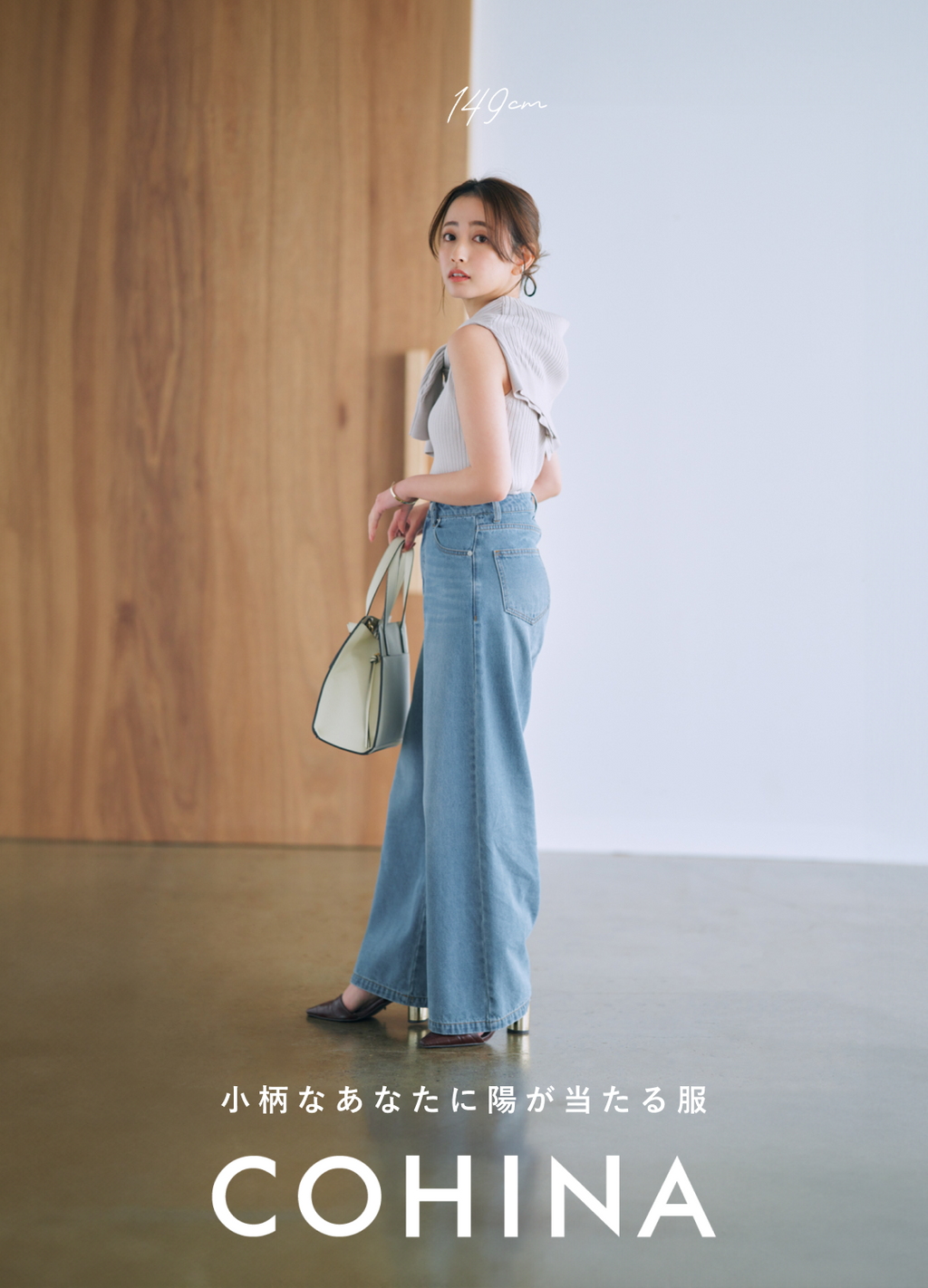 COHINA、STRATA公式サイト | 身長150cm前後の低身長・小柄女性向けファッションブランド通販 – COHINA STORE
